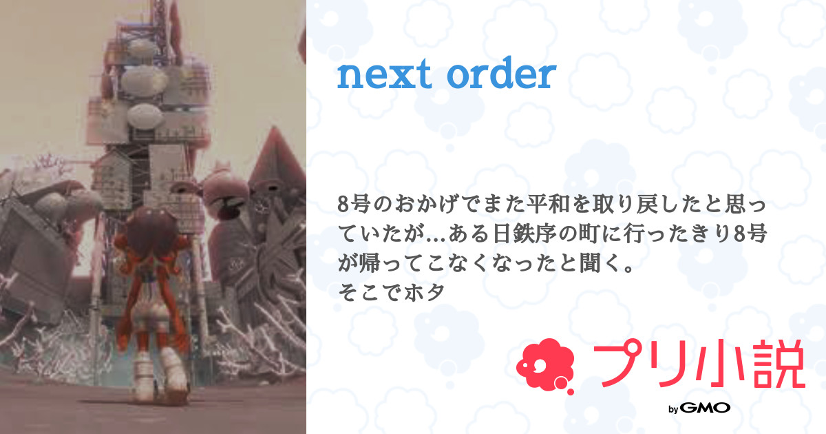 next order - 全17話 【連載中】（ア ル カ リ 性 さんの小説） | 無料スマホ夢小説ならプリ小説 byGMO